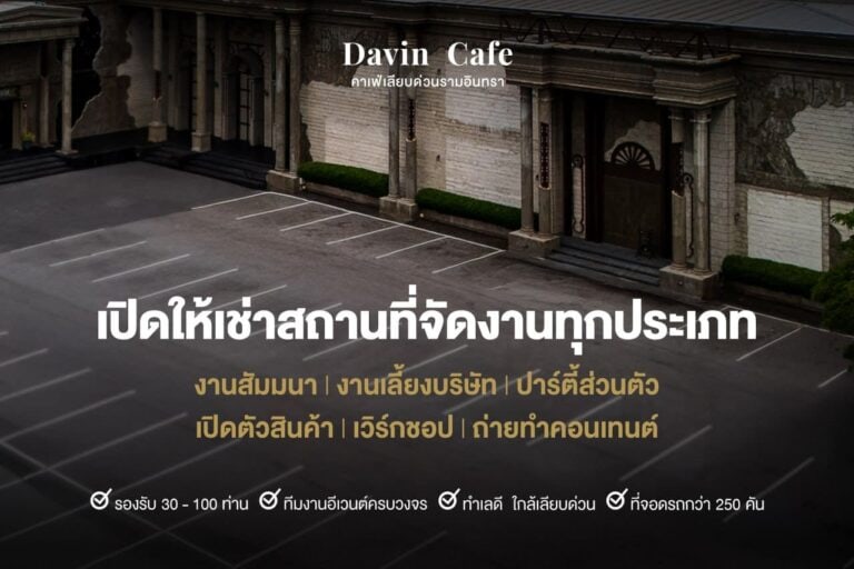 เช่าสถานที่จัดงาน ที่ Davin Cafe รามอินทรา | Event Space กรุงเทพ