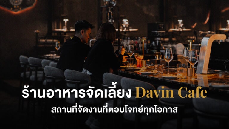 ร้านอาหารจัดเลี้ยง Davin Cafe | สถานที่จัดงานเลี้ยงเลียบด่วน รามอินทรา