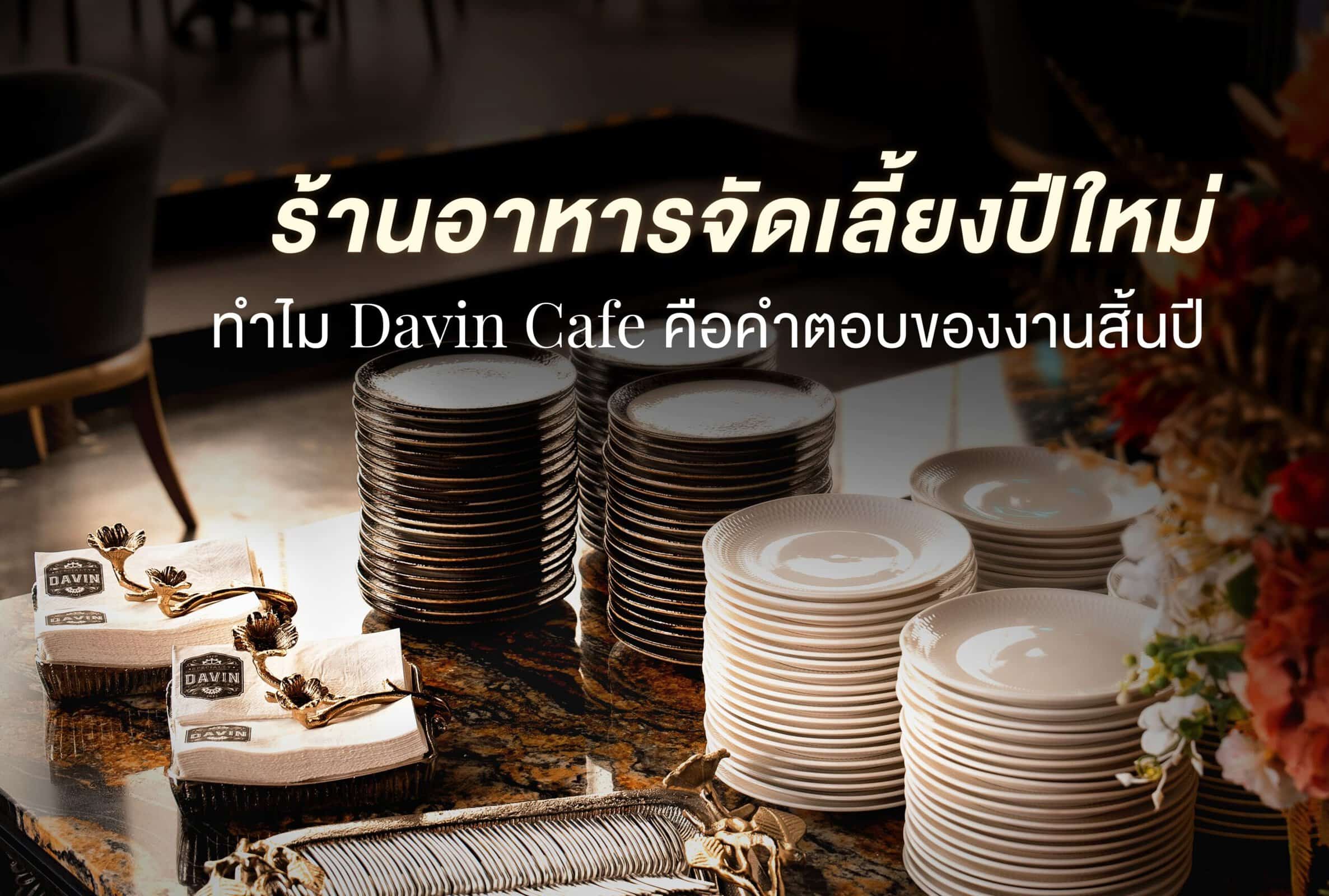 ทำไมหลายองค์กรเลือก Davin Cafe เป็นร้านอาหารจัดเลี้ยงปีใหม่